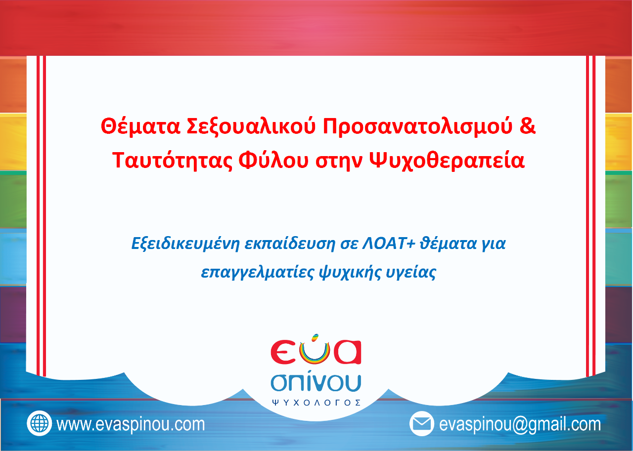 ΛΟΑΤ+ ΘΕΜΑΤΑ ΣΤΗΝ ΨΥΧΟΘΕΡΑΠΕΙΑ: ΣΕΜΙΝΑΡΙΟ :: ΕΥΑ ΣΠΙΝΟΥ