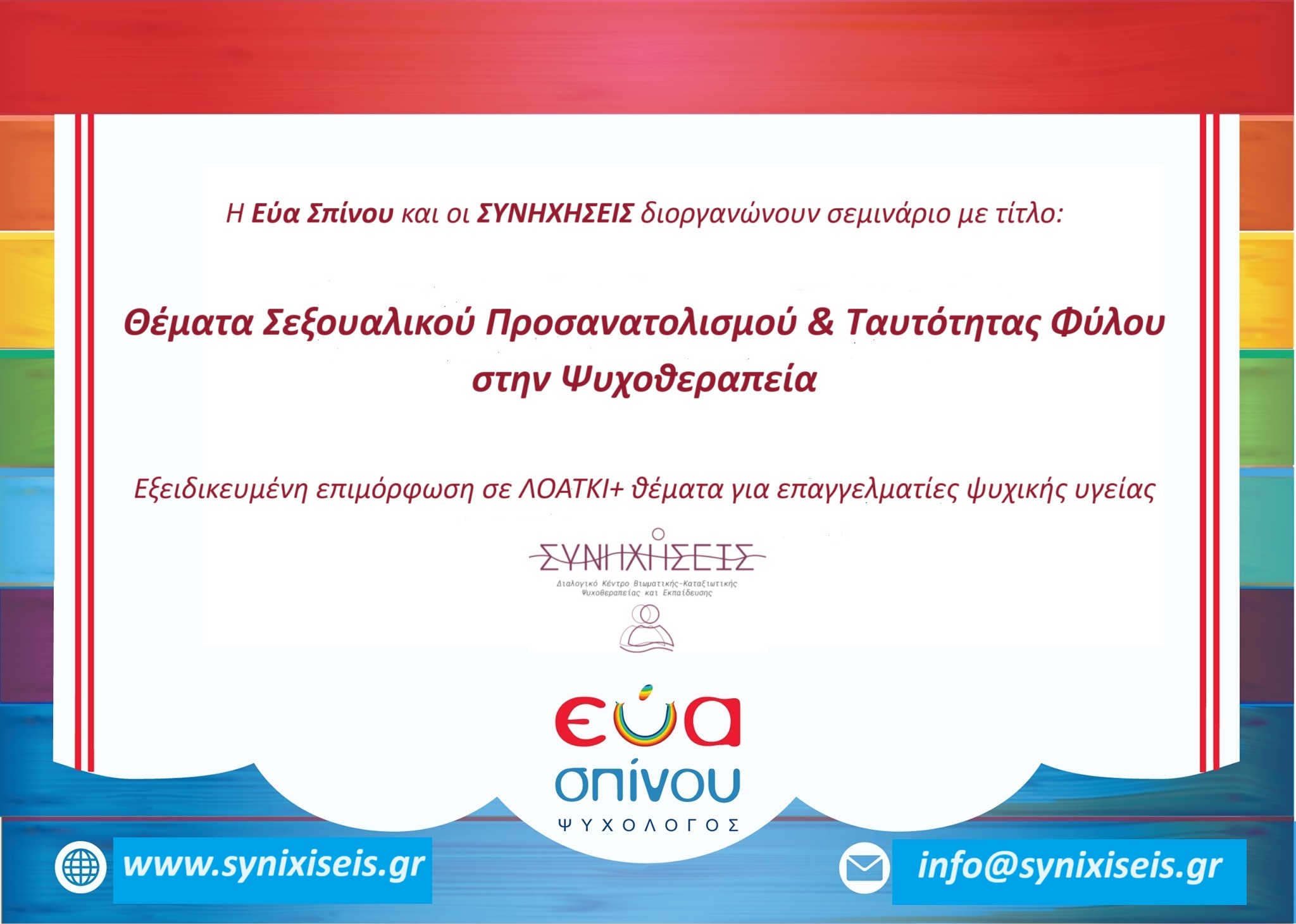 ΝΕΑ ΕΚΠΑΙΔΕΥΣΗ 2024-2025 "Θέματα Σεξουαλικού Προσανατολισμού ...